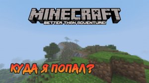Куда я попал? | Minecraft Better Than Adventure [1]