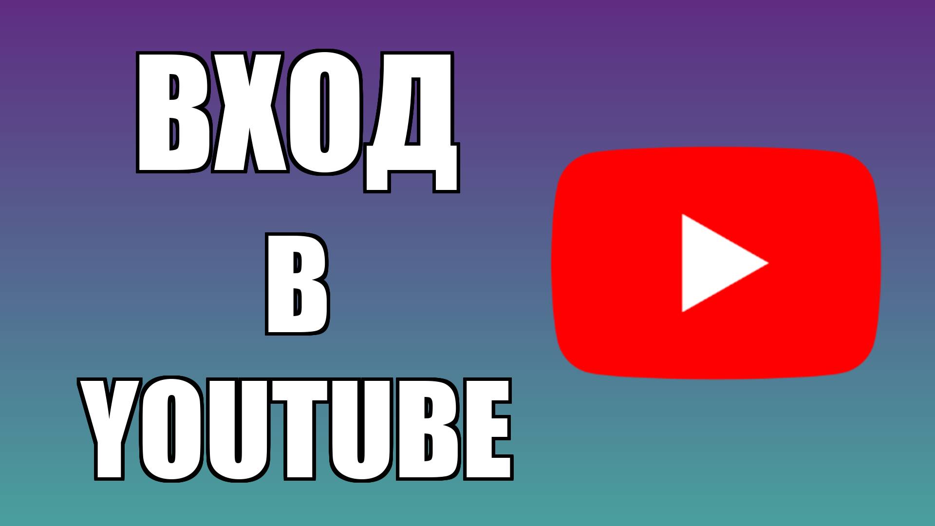 Вход в YouTube через рабочий стол ПК