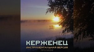 ПРОЛИФ - Керженец (instrumental)