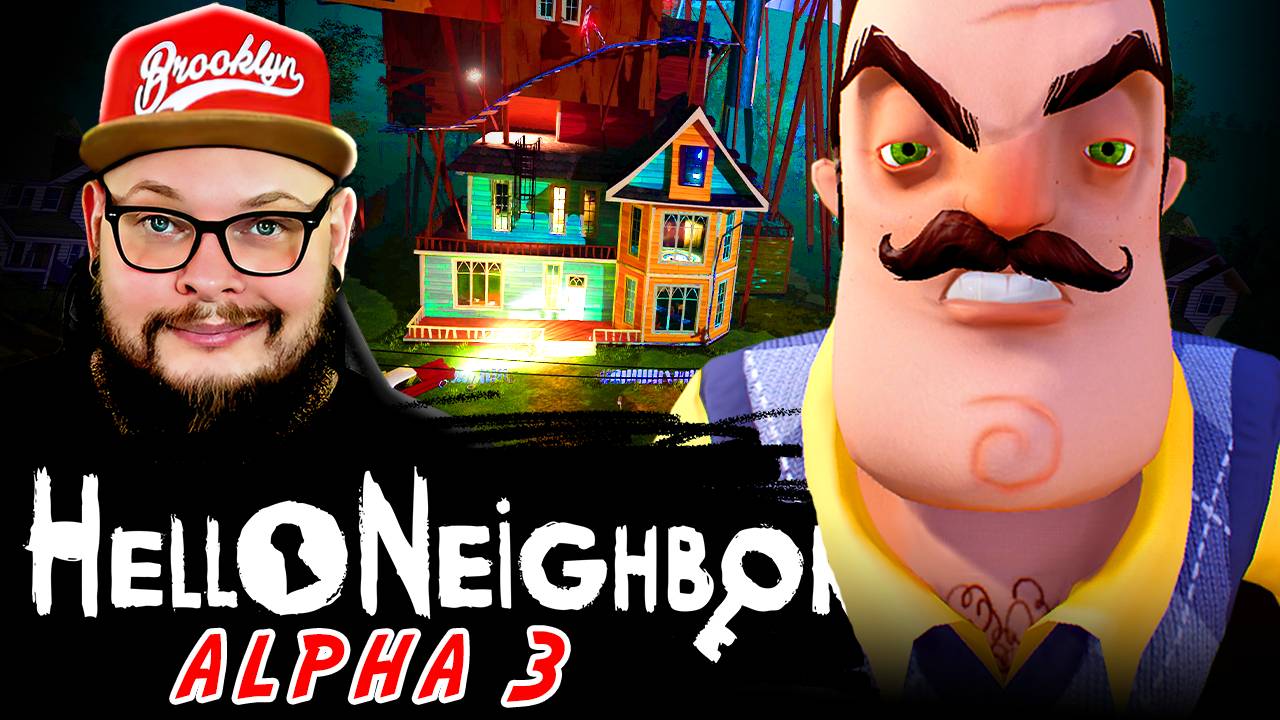 СОСЕД ОПЯТЬ ЗАБАГОВАЛСЯ #1 Hello Neighbor Alpha 3
