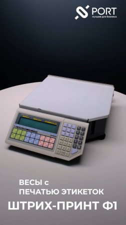 Настольные весы ШТРИХ ПРИНТ Ф1 для фасовки в магазинах и на пищевом производстве