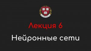 Нейронные сети - Лекция 6 - CS50 на русском: Искусственный интеллект, 2024