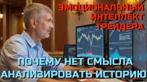 Почему нет смысла анализировать историю графика цены