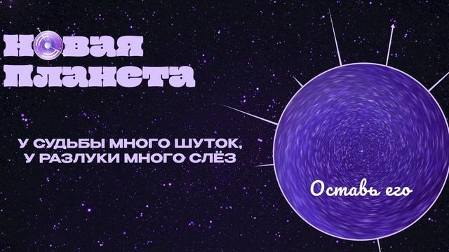 Новая Планета - Оставь его