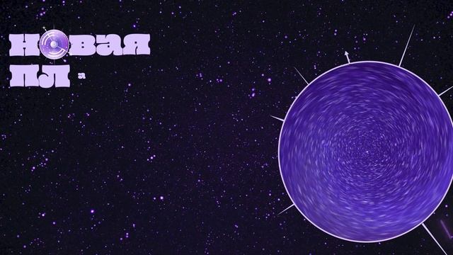 Новая Планета - Не уходи