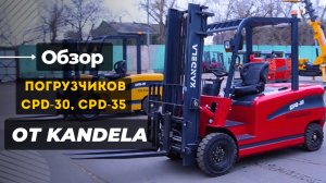 Обзор вилочных погрузчиков KANDELA 3т и 3.5т