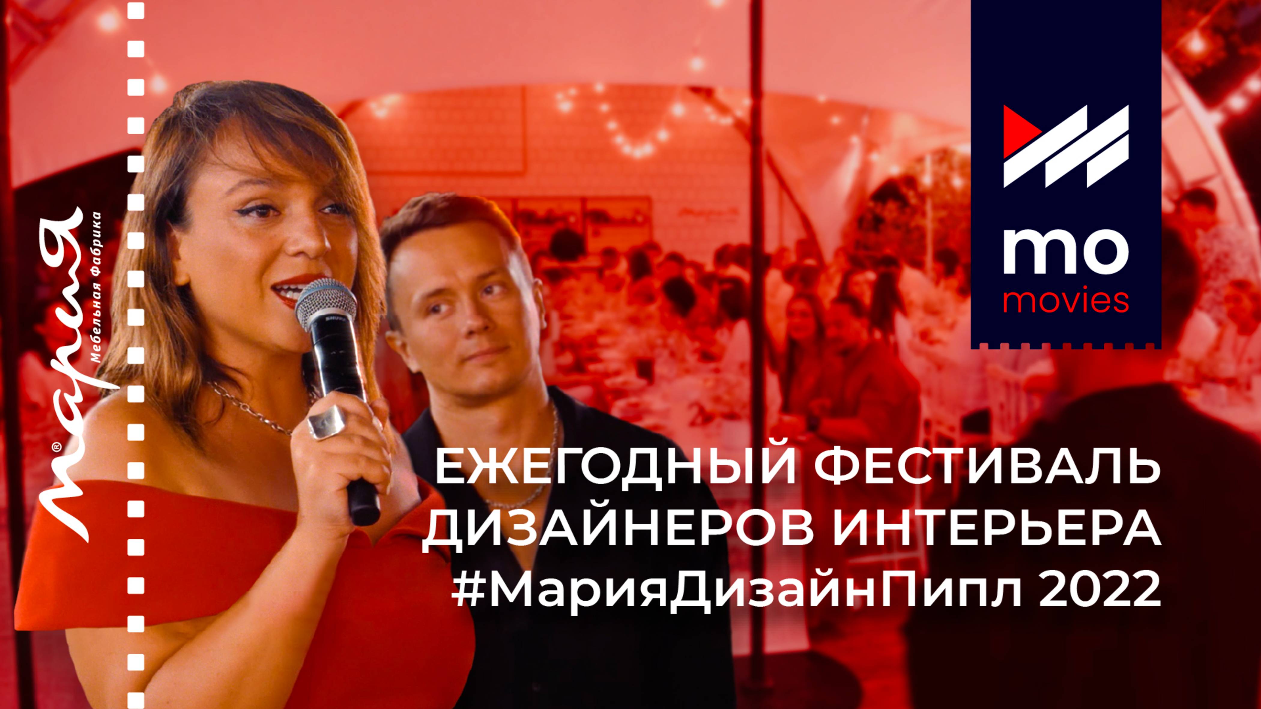 Фестиваль дизайнеров интерьер #МарияДизайнПипл2022 | MoMovies Production