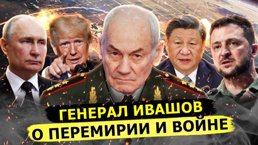 ⚡️ Генерал Ивашов О Причинах Спецоперации И Ходе Боевых Действий!