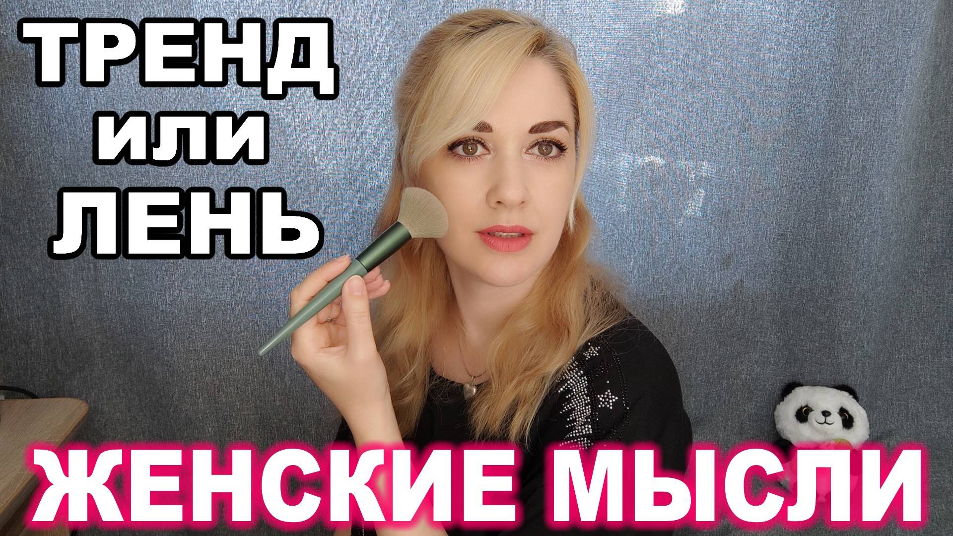Женские Мысли № 10 ► Тренд или лень