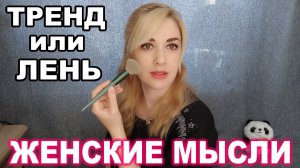 Женские Мысли № 10 ► Тренд или лень