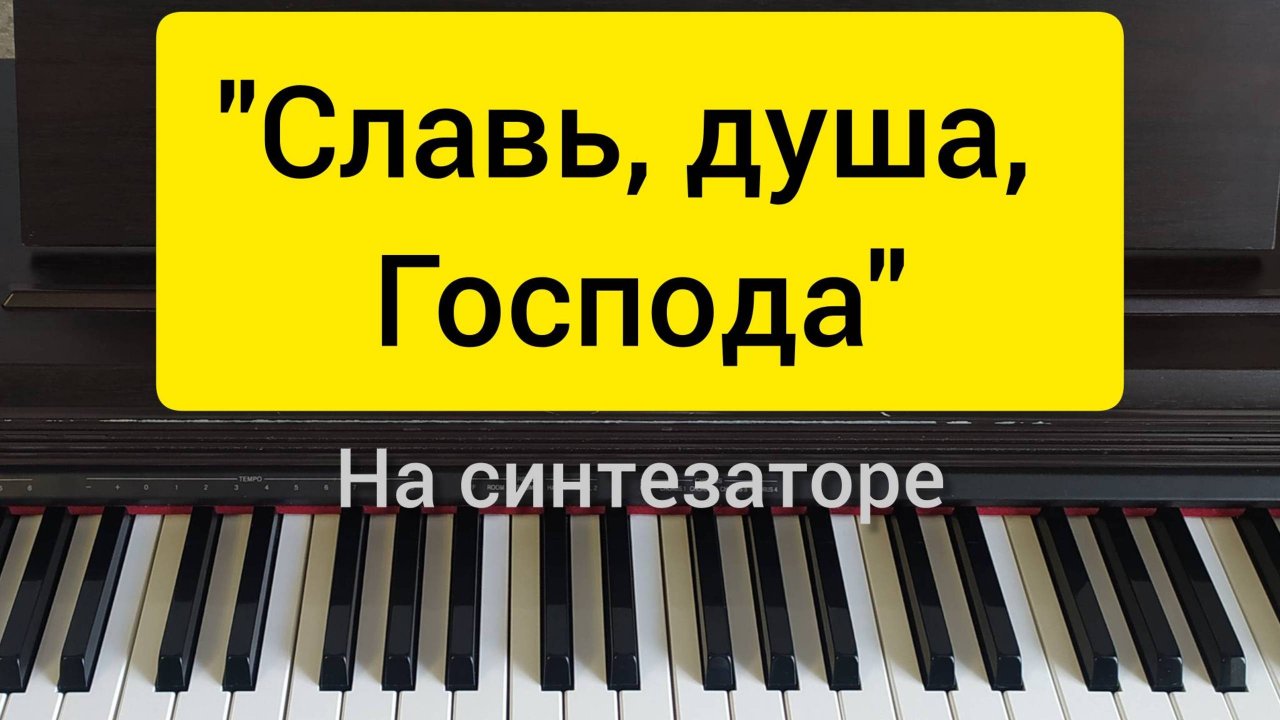 "Славь, душа, Господа" припев