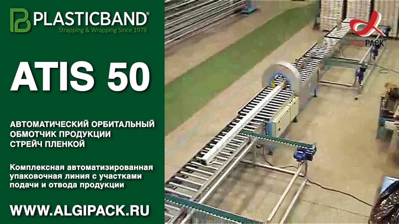 Алджипак ATIS 50 автоматическая упаковочная линия упаковки алюминиевого профиля общий вид