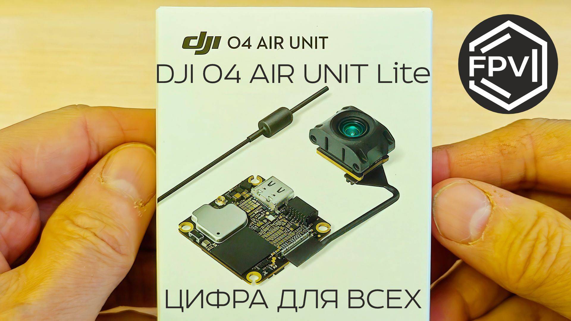 Цифра для всех fpv - младшая версия фпв новейшей цифровой передачи видеосигнала от DJI О4 Air Unit