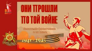 "Они прошли по той Войне. Писатели-фронтовики и их книги"