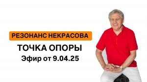 Запись эфира Резонанс Некрасова от 09.04.25