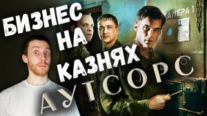 НАМ ОПЯТЬ ВТИРАЮТ КАКУЮ-ТО ДИЧЬ! АУТСОРС — Сериал про тюрьму для смертников и лихие 90-е/КИНОБАТЯ