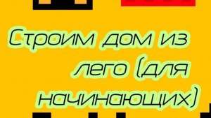 Как построить дом?