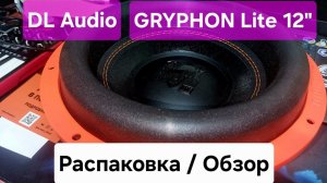 Сабвуфер DL Audio GRYPHON 12" - Распаковка, Обзор (НЧ Динамик)
