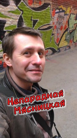 Хорошо, что зашёл. Мясницкая улица в Москве ✔️