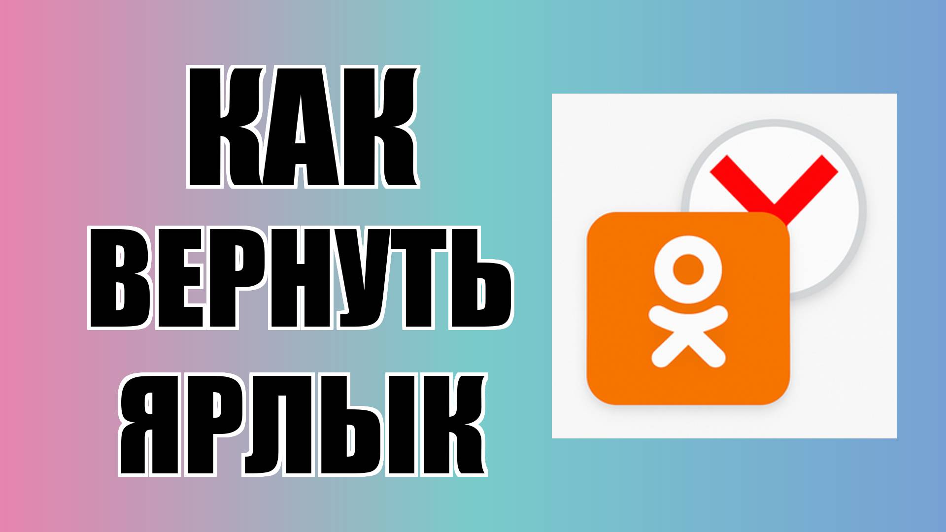 Как вернуть ярлык Одноклассников через Яндекс на рабочий стол