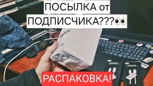 Посылка от Подписчика!!? РАСПАКОВКА!