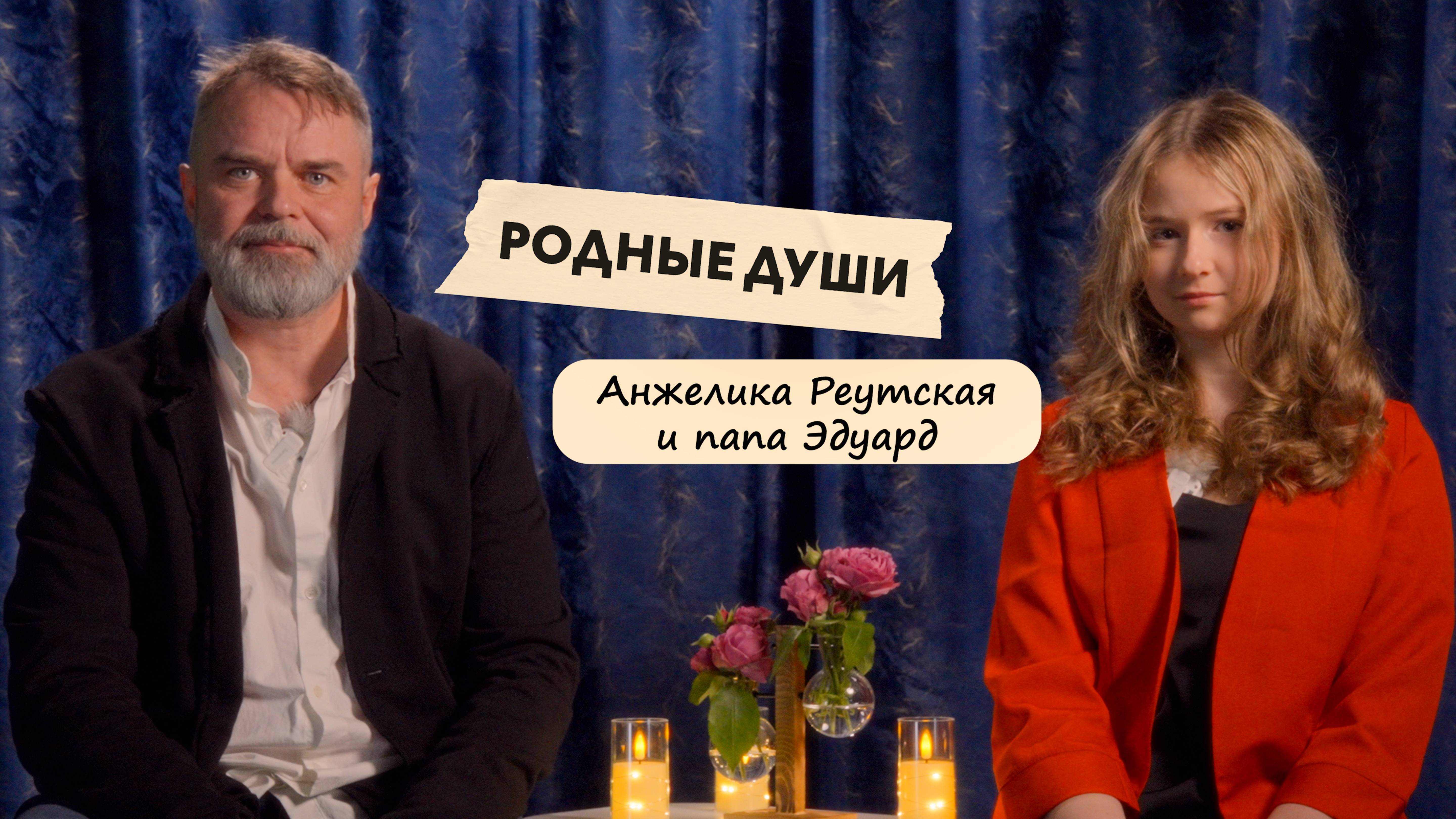 Интервью "Родные души" Анжелика Реутская и папа Эдуард