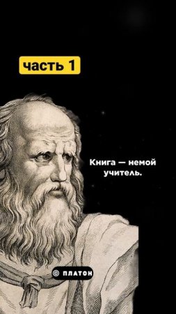 Цитаты и афоризмы Платона!