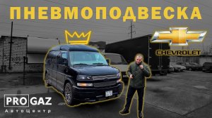 Пневмоподвеска Шевролет! Chevrolet Express 1500 !