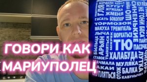 ГОВОРИ КАК МАРИУПОЛЕЦ!!!😁