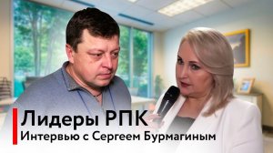 "Лидеры РПК" Интервью с Сергеем Бурмагиным