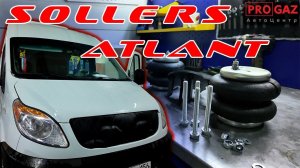 Установка Пневмоподвески Aride на #Sollers Atlant односкат