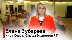Елена Зубарева - член Совета Союза Экспертов РТ