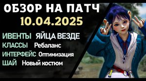 Обновление от 10.04.25  обзор на патч бдо по игре Black Desert