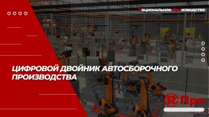 Цифровой двойник автосборочного производства