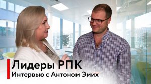 "Лидеры РПК" Интервью с Антоном Эмих