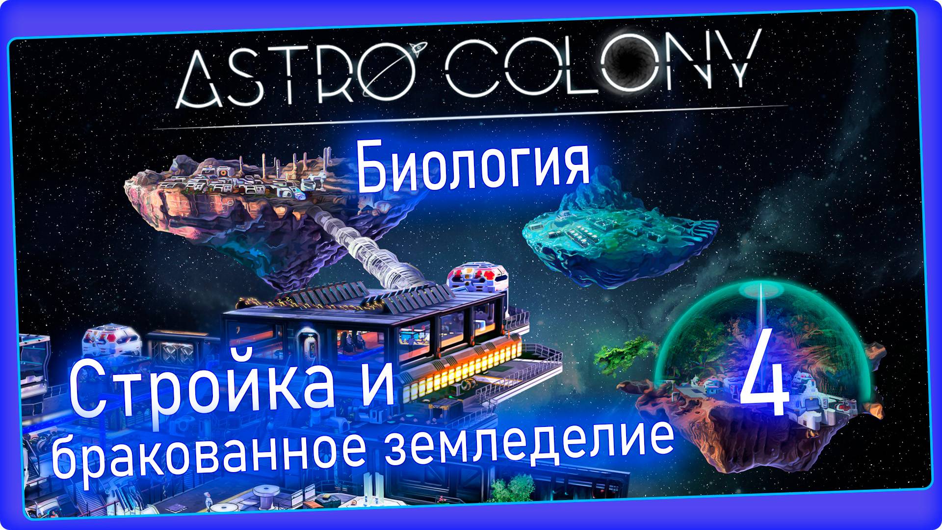 Astro Colony #4 - Расширение платформы, фермер не работает.