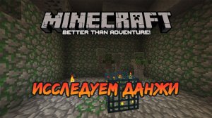 Исследуем данжи | Minecraft Better Than Adventure [12]
