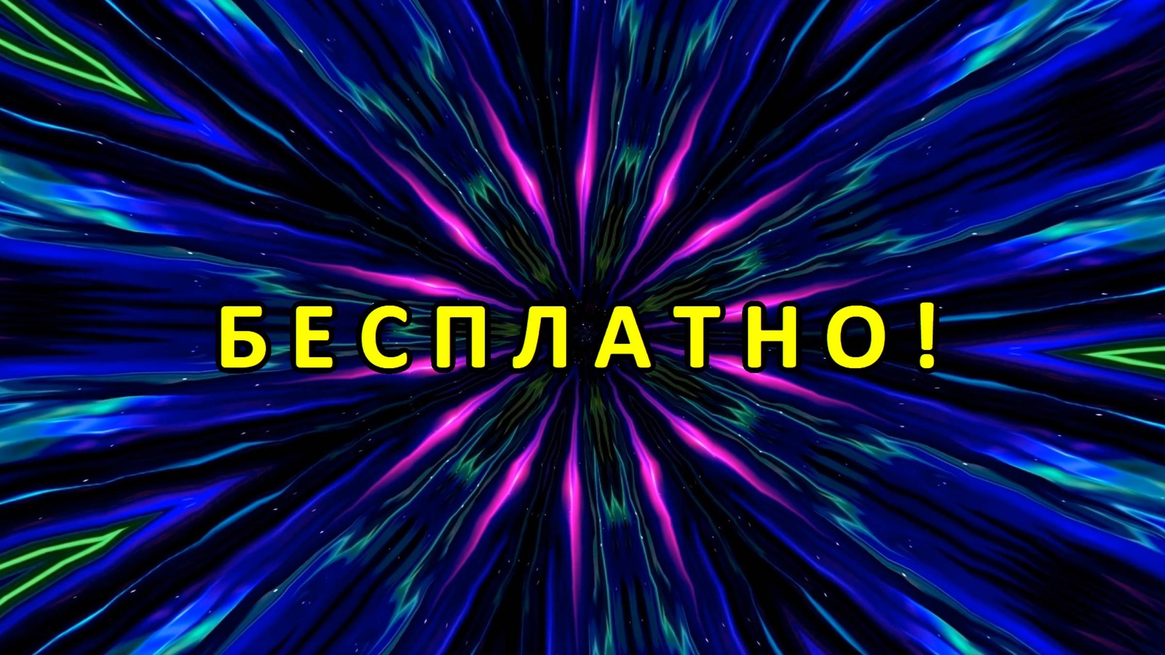 Цветомузыка, Виджеинг, Футаж, Фон, Анимация, Арт-пространство — Бесплатно! (2K 60 FPS) №30