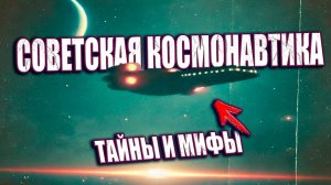 Возможно ли, что Советский Союз действительно обнаружил инопланетную жизнь? Мифы о космосе