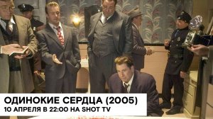 «Одинокие сердца» (Lonely Hearts/ Германия, США/ триллер/ 2005/ 1:48/ Тодд Робинсон)