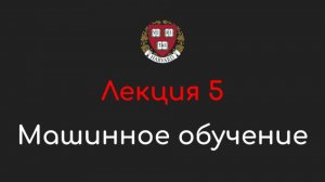 Машинное обучение - Лекция 5 - CS50 на русском: Искусственный интеллект, 2024