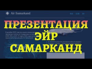 Презентация авиакомпании Эйр Самарканд