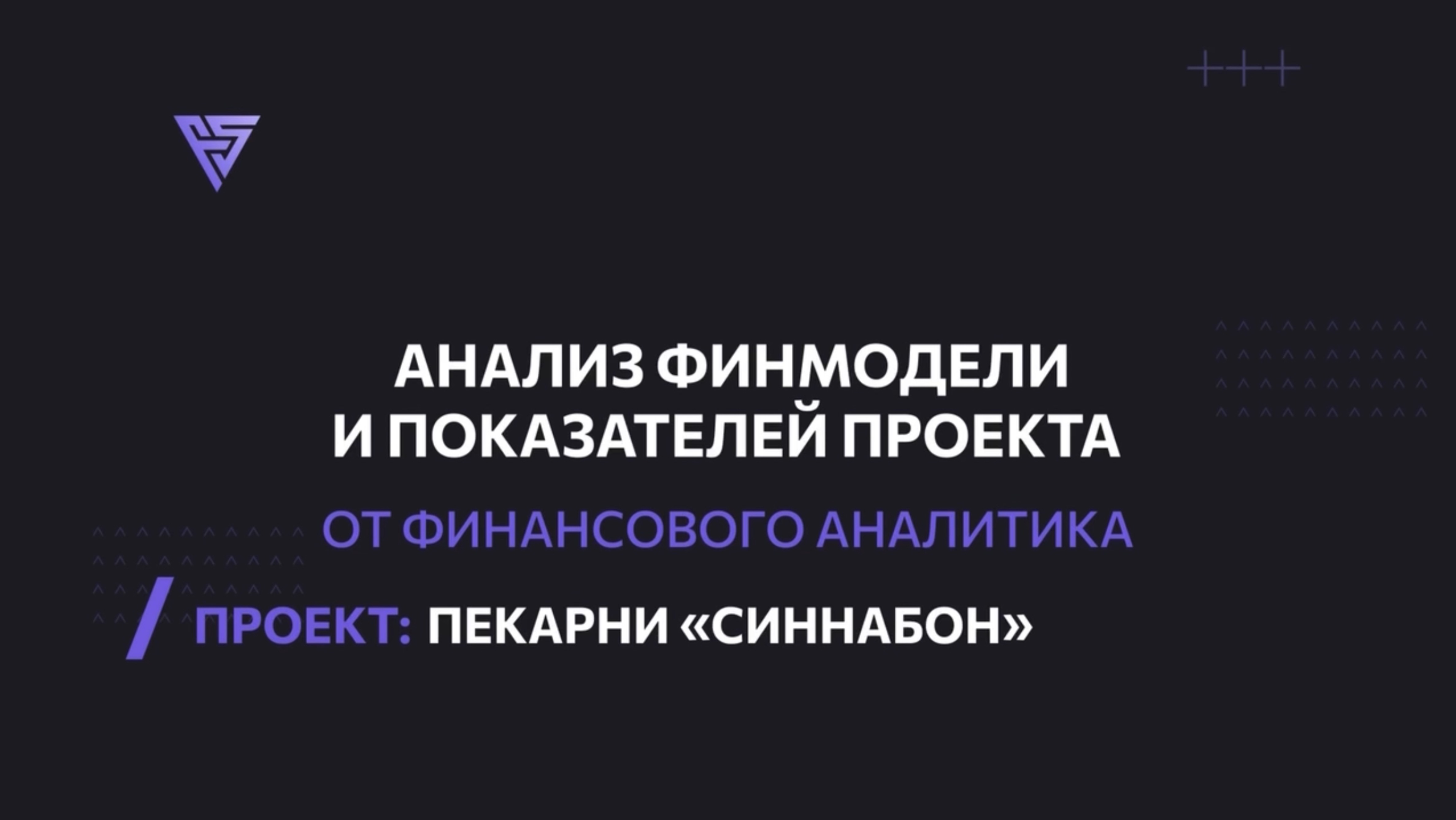 Синнабон: разбор финмодели