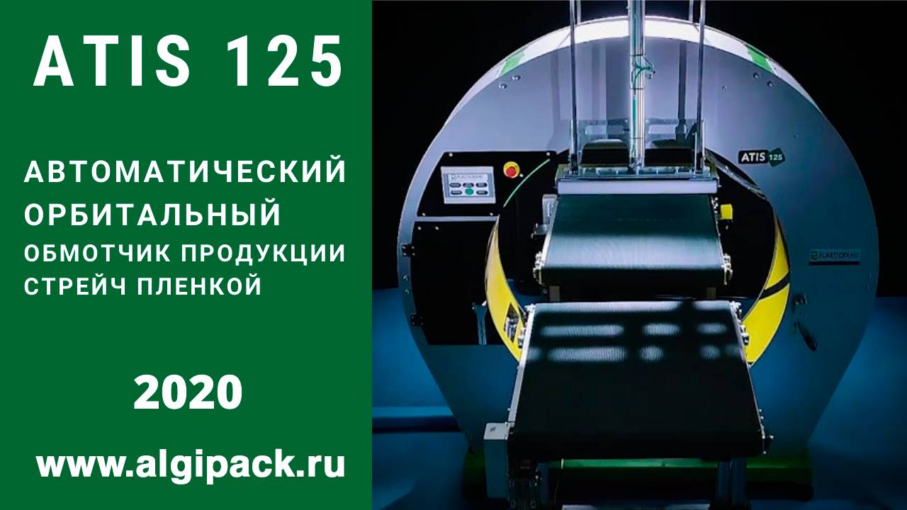 Алджипак ATIS 125 автоматический орбитальный обмотчик модельный ряд с 2020 года