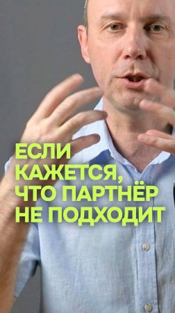 Если кажется, что партнёр не подходит