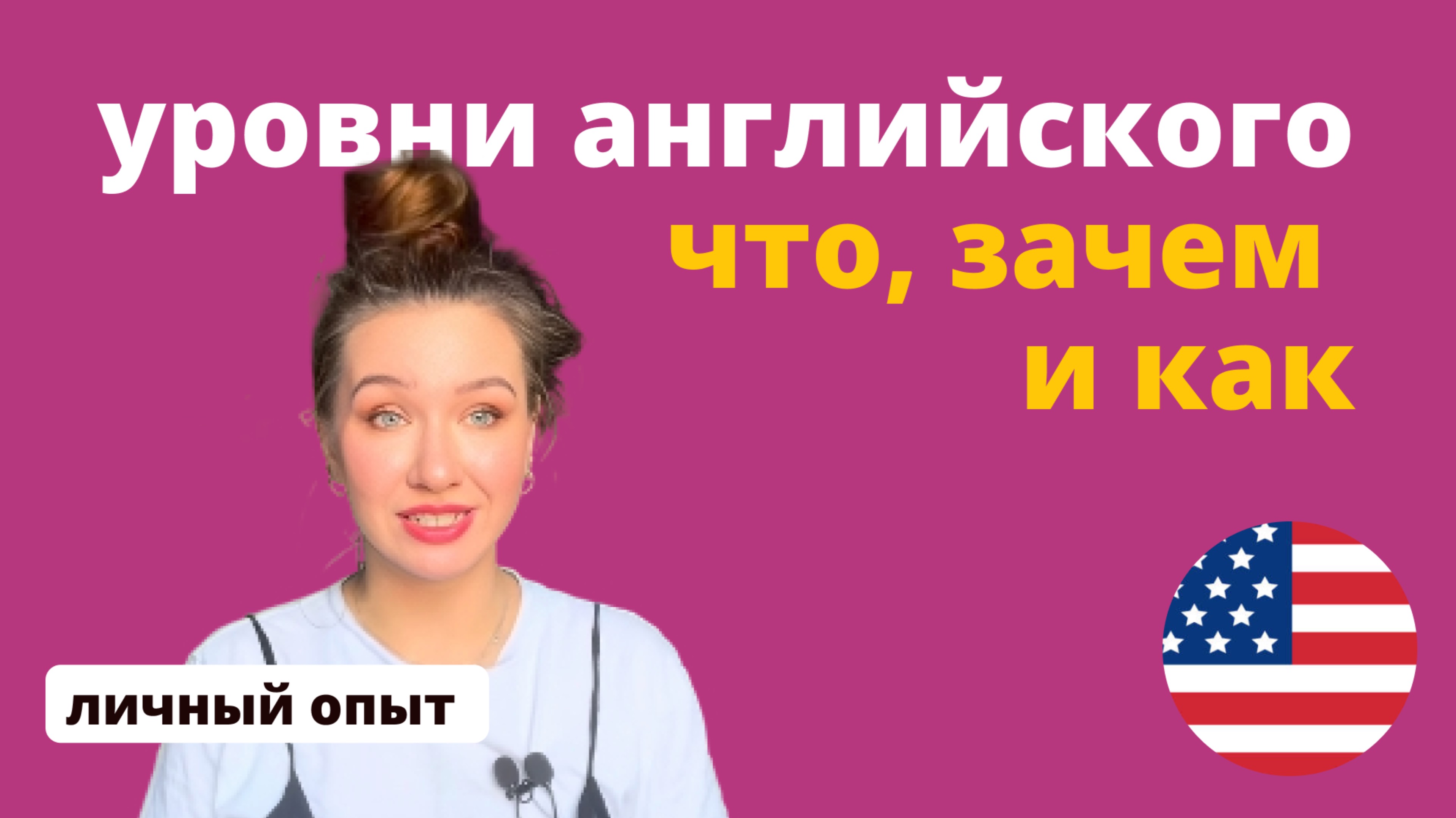 Уровни Английского: что это? зачем нужны? как достичь?