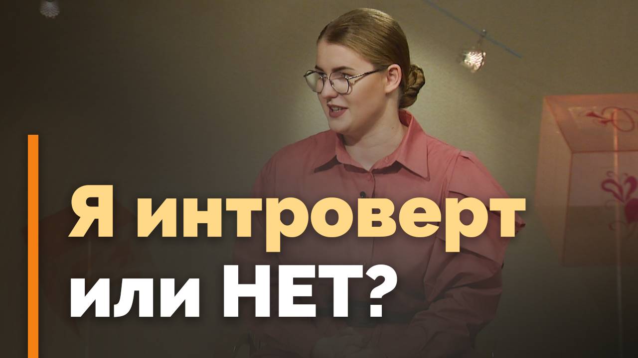 Интроверты и экстраверты: кто я? | Я и мой характер