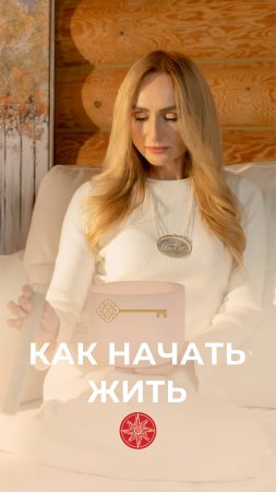 Как начать жить #Танит #Психология #Берегиня #Силаженщины #силазнания