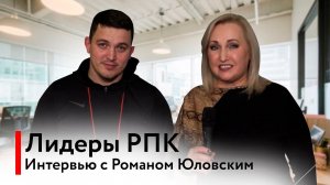 "Лидеры РПК" Интервью с Романом Юловским