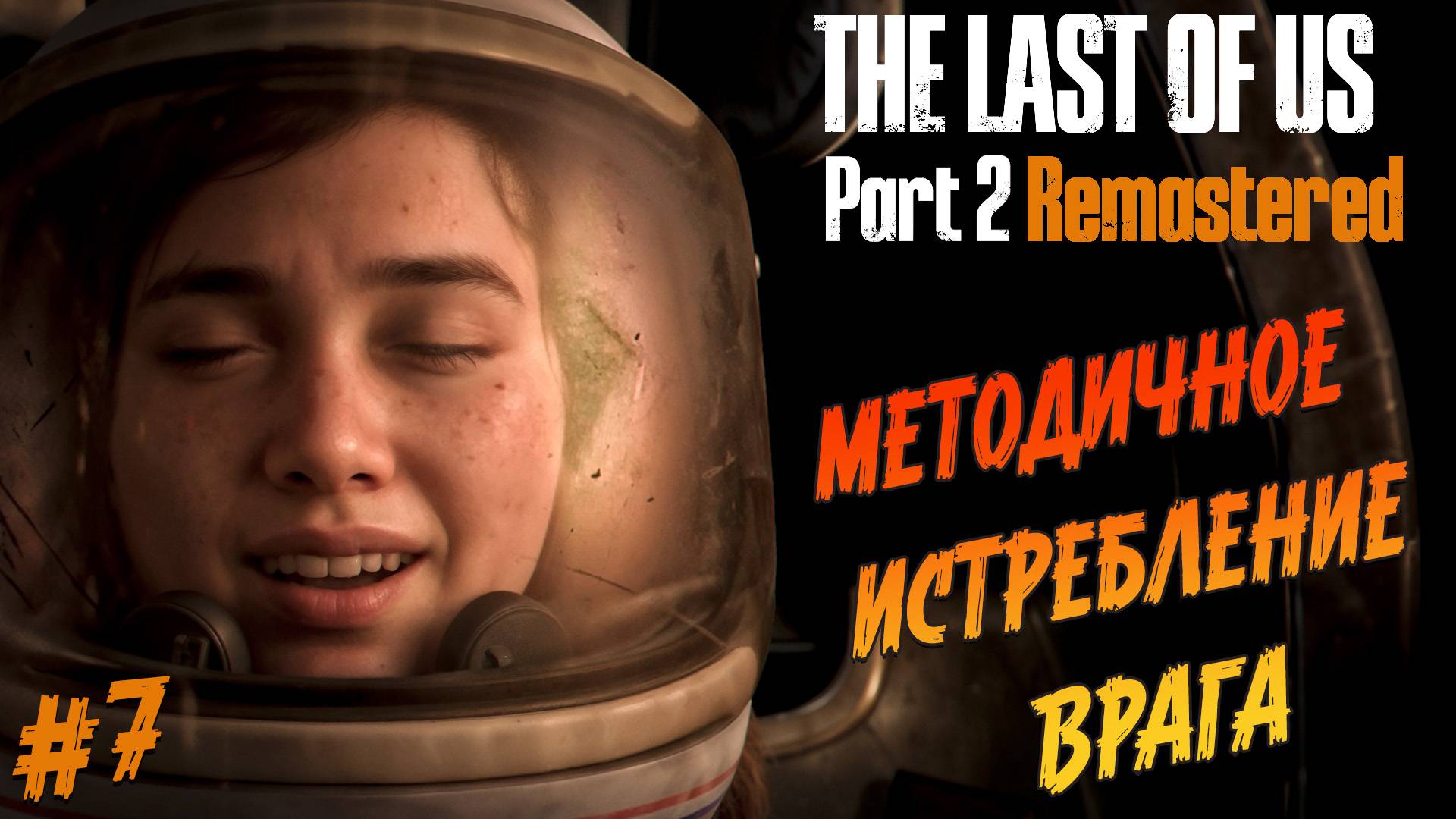 The Last of Us Part 2 Remastered - Ч.7 "УНИЧТОЖАЕМ В ОДИНОЧКУ ЦЕЛУЮ РОТУ"